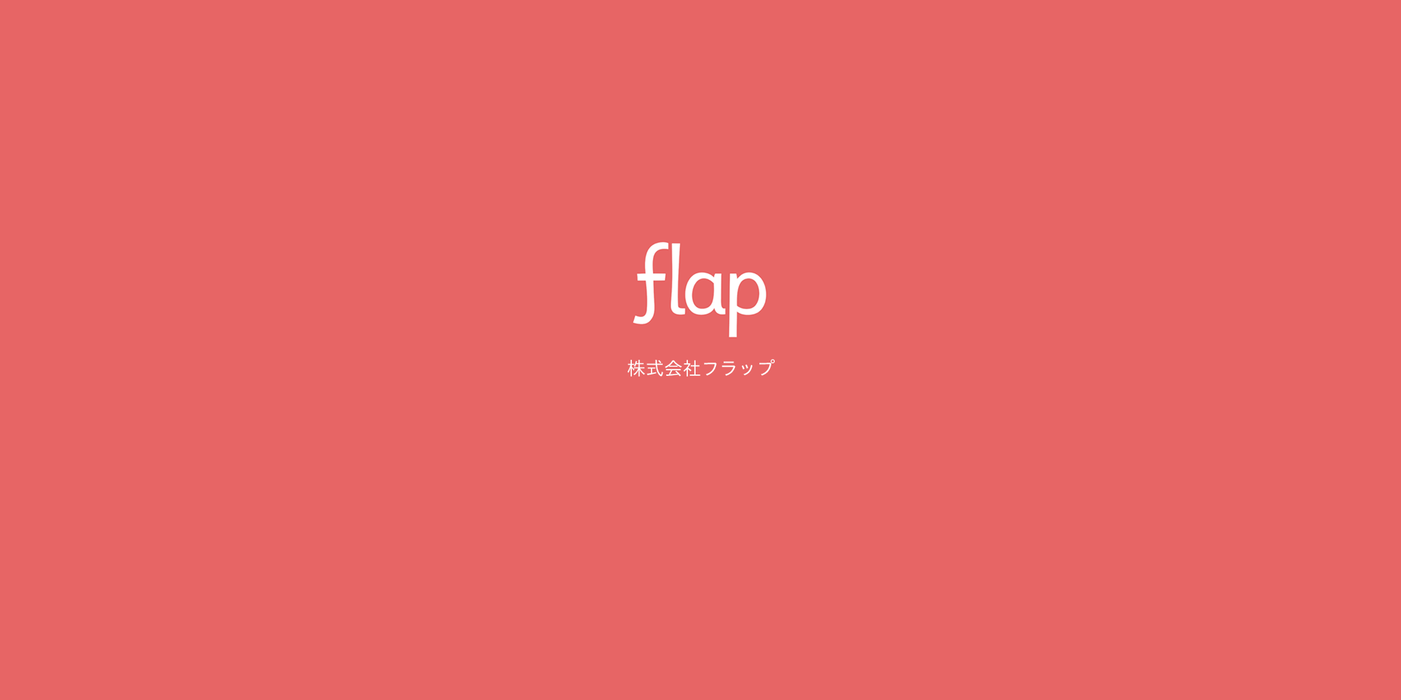 flap_top | 株式会社フラップ｜Flap Inc.
